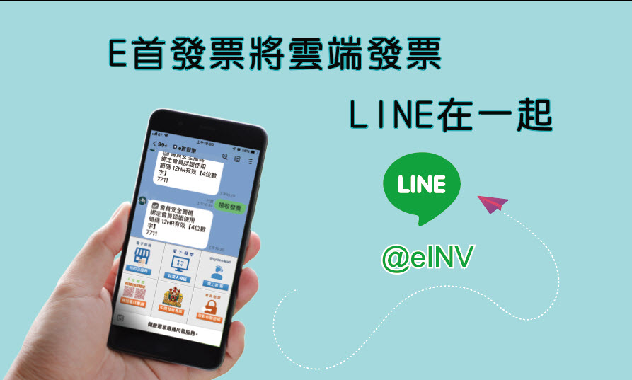 einv@ 智能服務e首發票會員載具整合通知服務 - e首發票官網